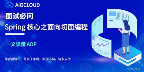 【面试必问】spring核心之面向切面编程 aop 云社区 华为云