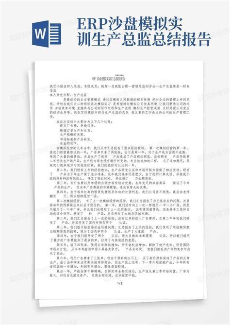 erp沙盘模拟实训生产总监总结报告Word模板下载 编号lbyzznor 熊猫办公