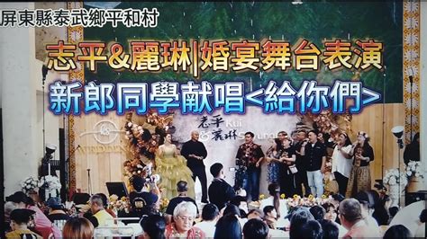 給你們 志平 麗琳 結婚會場 婚宴舞台表演 新郎同學献唱祝福 排灣族 平和村 比悠瑪部落舞台 歡迎免費訂閲頻道 分享影片 按小鈴噹
