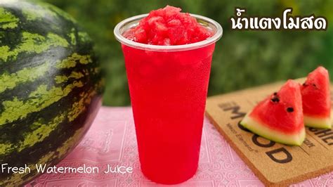 นำแตงโมสด นำแตงโมเนอเนน ๆ หวาน อรอย สดชนสด ๆ เลยนแบบสตรทฟด