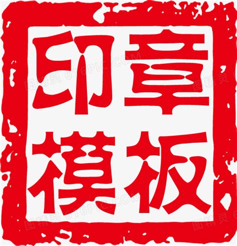 印章模板红色印章文字图片免费下载 PNG素材 编号13gi58447 图精灵
