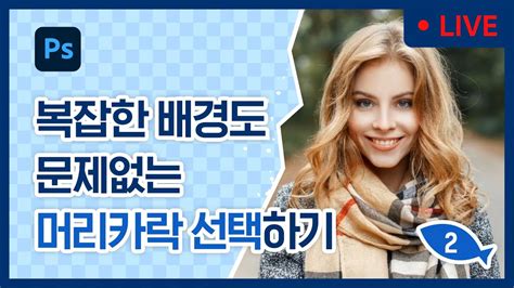 강상무의 4시 어도비 포토샵 강좌 복잡한 배경 이미지에서 인물 머리카락 누끼 따기 YouTube
