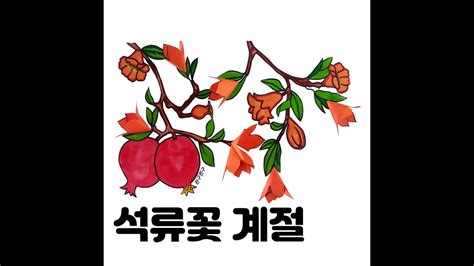 인지프로그램자료 여름꽃색칠도안공유 석류꽃 색칠 YouTube