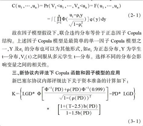新协议内评法下copula函数和因子模型的应用研究 参考网