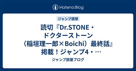 読切Dr STONEドクターストーン稲垣理一郎Boichi最終話掲載ジャンプ45号掲載位置速報2024年 WJ