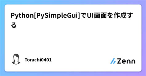 Python PySimpleGui でUI画面を作成する