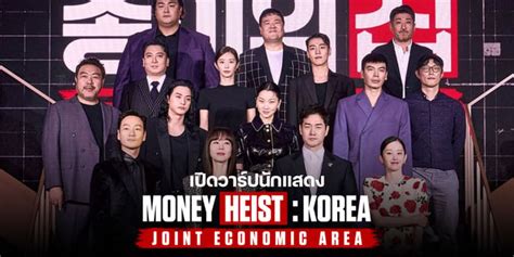 เปดวารปนกแสดง Money Heist Korea Joint Economic Area ทรชนคนปลน