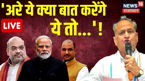 Live BJP RSS पर जब इस कदर भडक गए CM Ashok Gehlot BJP Ashok