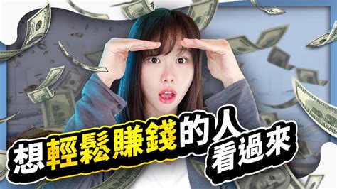 實現輕鬆賺錢的四個方法 YouTube