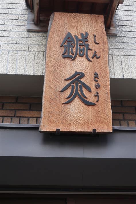 有田芳生 on Twitter 有田丸日記6月1日は京都参議院選挙告示の月になった組織なき闘いは霧の中を進むような思いだ本会議