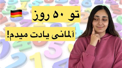 زبان آلمانی در 50 روز با رایا درس 6 YouTube