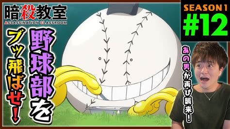 暗殺教室 1期 第12話 同時視聴 アニメリアクション ASSASSINATION CLASSROOM Season 1 Episode 12