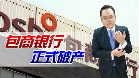 包商银行被裁定破产储户最高获赔50万把钱存银行里还安全吗 腾讯新闻