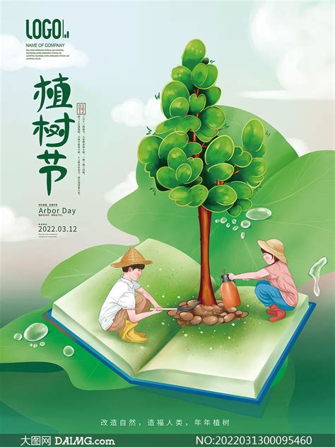 创意312植树节宣传海报设计PSD素材 大图网图片素材