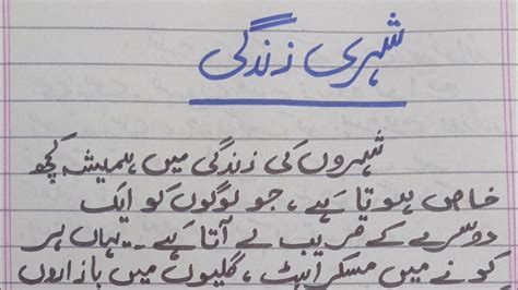 Urban Life Essay In Urdu Shehri Zindagi Urdu Essay Shehr Ki Life