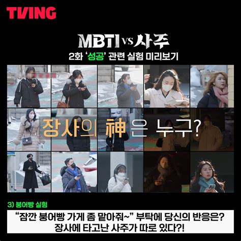 티빙 TVING on Twitter 1화 공개 후 엄청난 화제를 몰고온 MBTI vs 사주 내일 2화 실험 내용 살짝