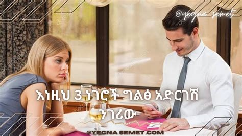 ይሄንን ነገር ግልፅ አድርገሽ ንገሪዉ yegna semet wntana yilma youtube yod house