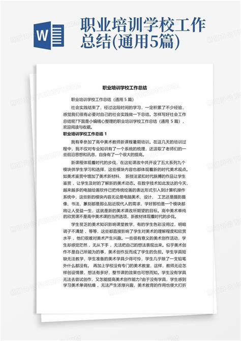 职业培训学校工作总结 通用5篇 Word模板下载 编号qjnpbdyd 熊猫办公