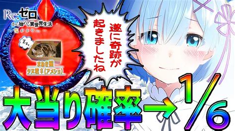 リゼロ鬼がかりVer 6超絶奇跡大当たり確率1 6の鬼がかったリゼロで大勝利 YouTube