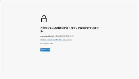 このサイトへの接続はセキュリティで保護されていませんと表示されサイト表示できないときの対処方法ERR PROTOCOL ERROR