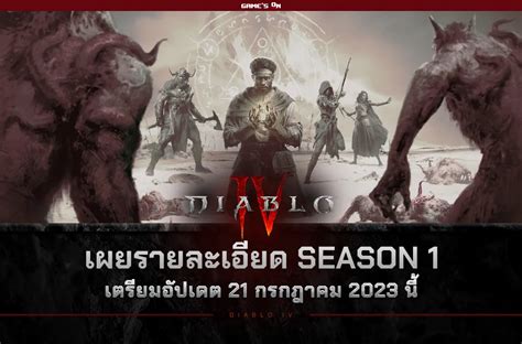 เผยรายละเอยด SEASON 1 DIABLO IV