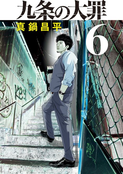 楽天ブックス 九条の大罪6 真鍋 昌平 9784098613830 本
