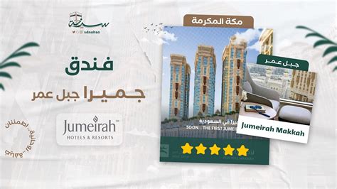 فندق جميرا جبل عمر jumeirah Makkah YouTube