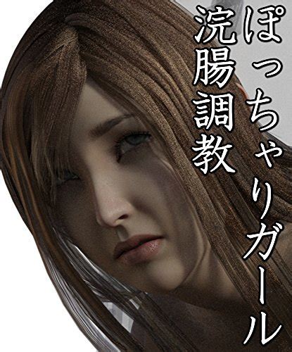 Chubby Gals Enema Discipline Japanese Edition By Kink Bunko Goodreads