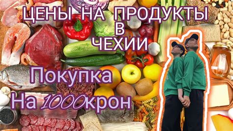 ЦЕНЫ НА ПРОДУКТЫ В ЧЕХИИ 2022 ГОД 16 СЕНТЯБРЯ ПОКУПКИ НА 1000 КРОН