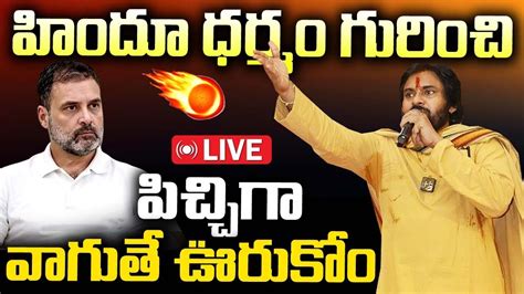 Live Pawan Kalyan Serious Warning To Rahul Gandhi