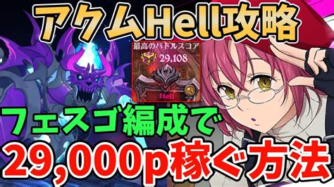 アクムHellで29 000pt超えフェスゴ編成を使って高スコアを出す方法予選期間にスコアを伸ばしたい方必見グラクロ七つの大罪