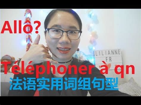 法语口语常用词组句型1téléphoner à qn和间接宾语人称代词前置的运用 YouTube