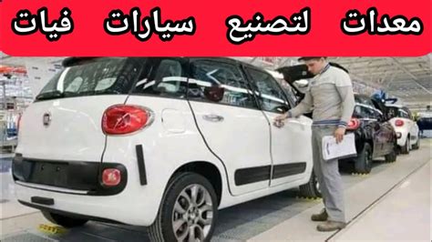 تصنيع سيارات فيات ووصول المعدات اللازمة لبداية التركيب YouTube