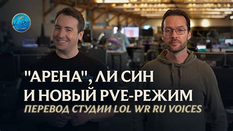 Арена Ли Син и новый PvE режим Новости разработкиLeague of