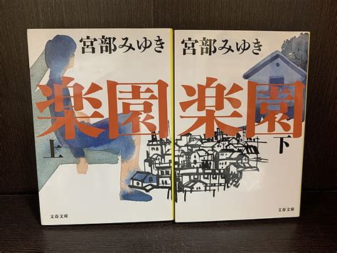 楽天市場中古全巻セット楽園 文庫小説 上下巻セット 宮部みゆき 文藝春秋 文春文庫送料無料230829 18 7情熱買取