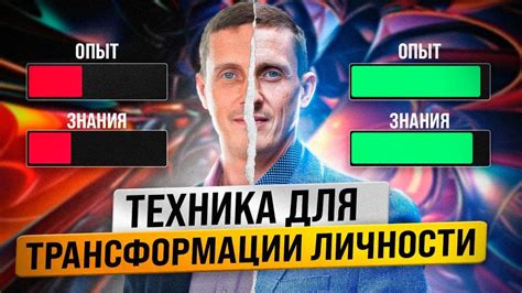 Техника НЛП для настоящей трансформации личности Переродись личностно