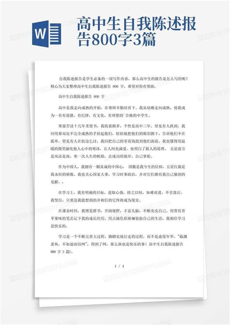 高中生自我陈述报告800字3篇Word模板下载 编号qjepbadr 熊猫办公