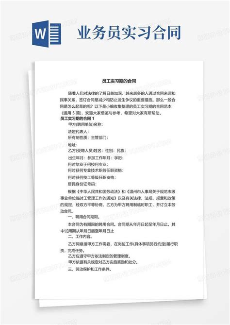 员工实习期的合同范本通用5篇Word模板下载 编号ldnpadno 熊猫办公