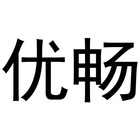 优畅商标转让 第21类厨房洁具 优畅商标出售 商标买卖交易 百度智能云