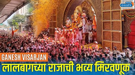 Lalbaugcha Raja Visarjan Miravnuk 2023 ललबगच रज वसरजन मरवणक