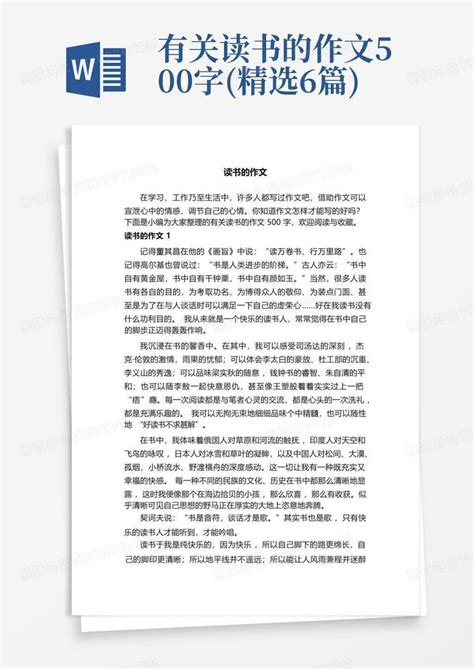 有关读书的作文500字 精选6篇 Word模板下载 编号lxxaadrw 熊猫办公