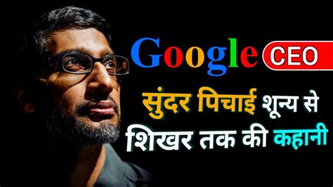 Sundar Pichai Motivational Video In Hindi Google Ceo Sundar Pichai
