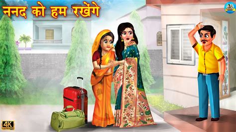 Saas Bahu Ki Kahaniyan Saas Vs Bahu Hindi Kahani