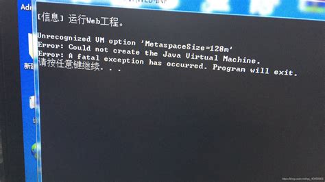 java项目启动报错unrecognized VM option MetaspaceSize 128m CSDN博客