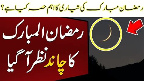 Ramzan Moon Sighted In Pakistan Ramazan Ke Chand Dekhne Ki Dua