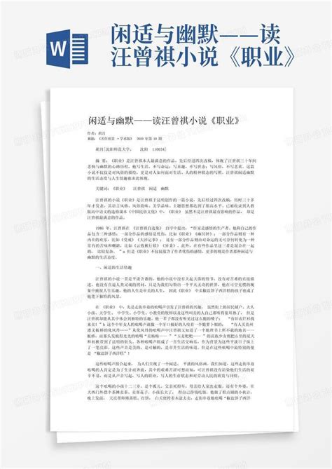 闲适与幽默读汪曾祺小说职业 Word模板下载 编号qgjwenpa 熊猫办公