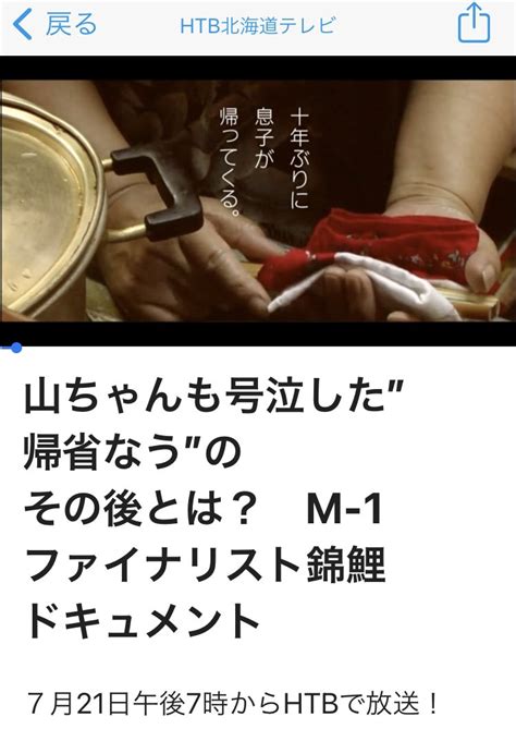 HTB北海道テレビ on Twitter 帰省なう あれからの番宣全パターンがスマートニュースで見られます アプリDLはこちら