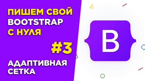 3 Пишем свой Bootstrap с нуля Адаптивная сетка на Sass YouTube