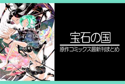 宝石の国漫画最新刊次は13巻あらすじ発売日まとめネタバレ注意 アニメイトタイムズ