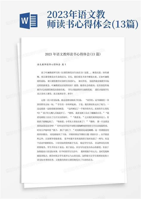 2023年语文教师读书心得体会 13篇 Word模板下载 编号lwyebyjj 熊猫办公